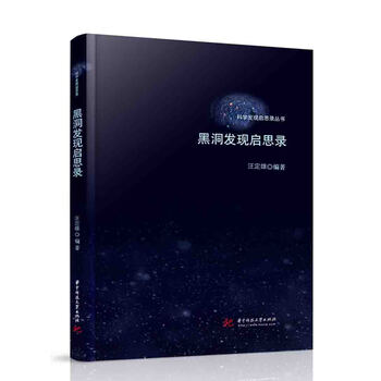 黑洞发现启思录