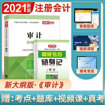 包邮 2022年注册会计师CPA全国统一考试应试指导教材审计 赠视频课程和学习软件