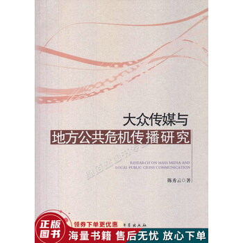 大众传媒与地方公共危机传播研究