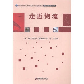 物流 贾晓英 管理 9787504753816