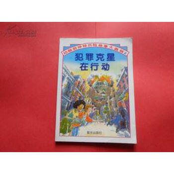 犯罪克星在行动 费劳尔 晨光出版社