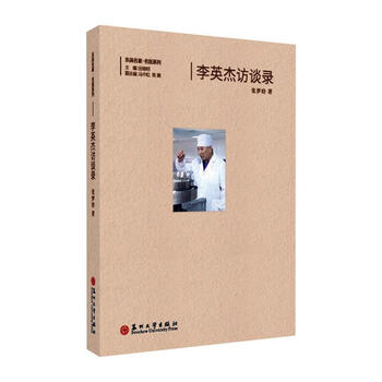 李英杰访谈录 张梦晗 传记 9787567226395