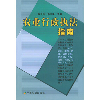 农业行政执法指南【正版图书】