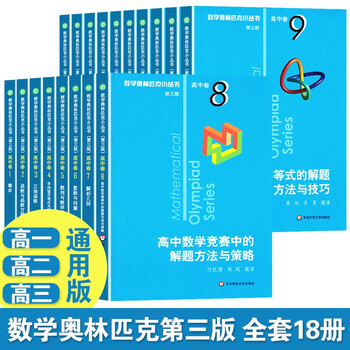 【官方正版】数学奥林匹克小丛书高中卷1-18（第三版）奥数小丛书小蓝本教程（A辑+B辑）全套18册 （A辑+B辑）全套共18册