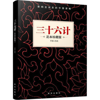 三十六计(足本珍藏版)