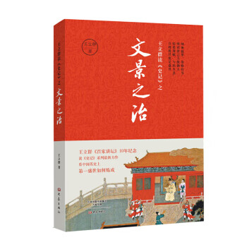 [新品] 王立群读 史记 之文景之治 王立群 著 大象出版社