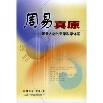周易真原：中国最古老的天学科学体系 田合禄、田峰 山西科学技术出版社978753771552