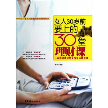 女人30岁前要上的30堂理财课