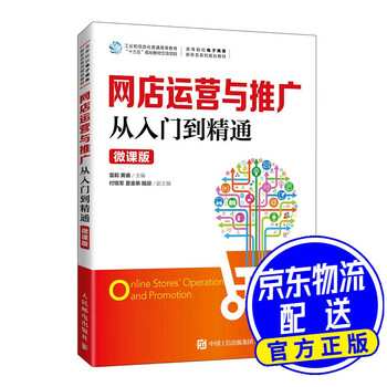 网店运营与推广从入门到精通（微课版）