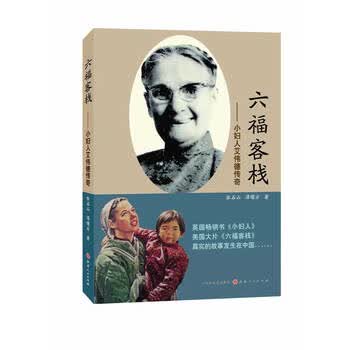 六福客栈【正版图书】