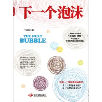 下一个泡沫