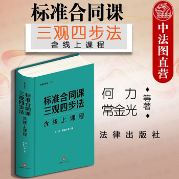标准合同课：三观四步法 含线上课程 3000+律师法务打卡认证+55节视频+300道左右练习+答疑