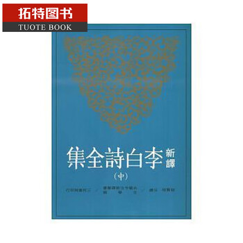 台版 新译李白诗全集(中) 郁贤皓注释 三民 学 唐诗经典