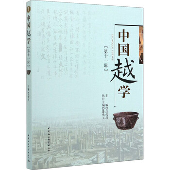 中国越学(第11辑)