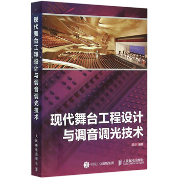 现代舞台工程设计与调音调光技术