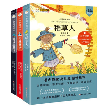 小笨熊 安徒生童话+格林童话+稻草人 人教版快乐读书吧三年级上册套装（3册）《语文》配套书目(中国环境标志产品 绿色印刷)