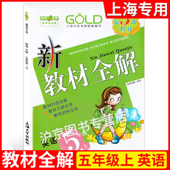 钟书金牌新教材全解五年级上英语N版牛津5年级上册第一学期上海小学生教材全解配套上海新教材同步练习册课 五年级上英语