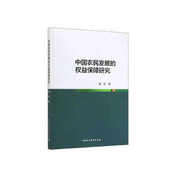 中国农民发展的权益保障研究  高君  中国社会科学出版社  政治/军事 书籍