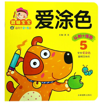聪明宝宝爱涂色(5适用于2-5岁)