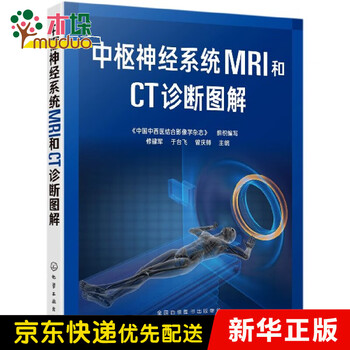 中枢神经系统MRI和CT诊断图解