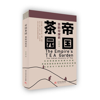 帝国茶园：茶的印度史