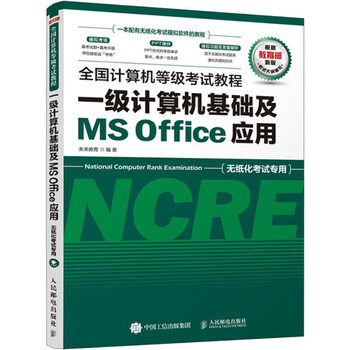 全国计算机等级考试教程 一级计算机基础及MS Office应用