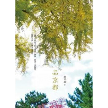 台版 品京都 京都的寺院庭园佛像绘画美术馆28个美的邂逅人文史地