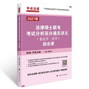 法律硕士联考考试分析高分通关讲义综合课 华成法硕 中国政法大学出版社