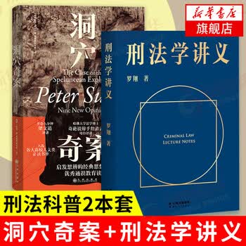 洞穴奇案+刑法学讲义  罗翔圆圈正义后普法书 刑法常识科普入门级普法书法治之光法律知识读物 