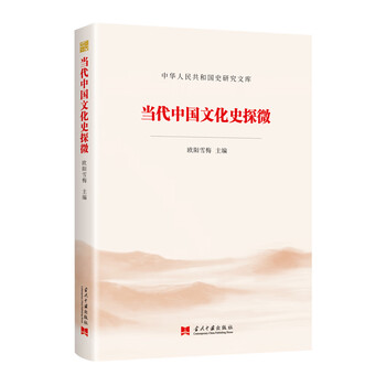 当代中国文化史探微（中华人民共和国史研究文库）