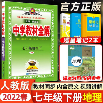 2022春新版中学教材全解七年级下册上册语文数学英语生物地理历史政治人教版RJ北师外研版全解七7年级上下册同步课本解析全解 地理 人教版【下册】