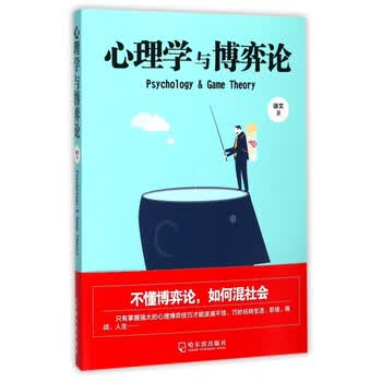 心理学与博弈论