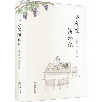 四合院活物记 图书