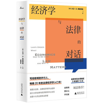 新民说·经济学与法律的对话?