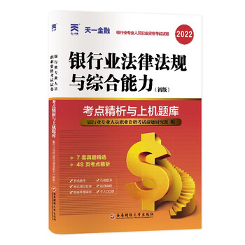 (2022)银行从业试卷：银行业法律法规与综合能力（初级） 银行业专业人员职业资格考试命题研究组