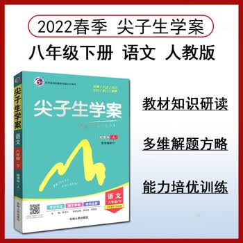 尖子生学案 八年级语文下册 人教版 2022春