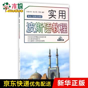 实用波斯语教程(附光盘零起点波斯语教程)