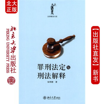 现货罪刑法定与刑法解释