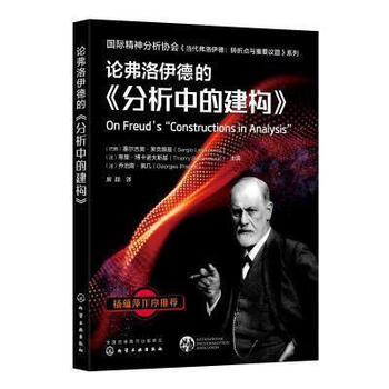 论弗洛伊德的《分析中的建构》心理学  图书