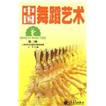 中国舞蹈艺术 第二辑【正版图书】