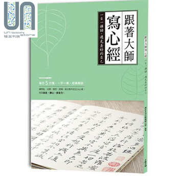 跟着大师写心经 一日一禅语 遇见美好的自己 港台原版 绘虹编辑小组 大风文创