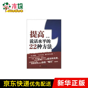 提高说话水平的22种方法