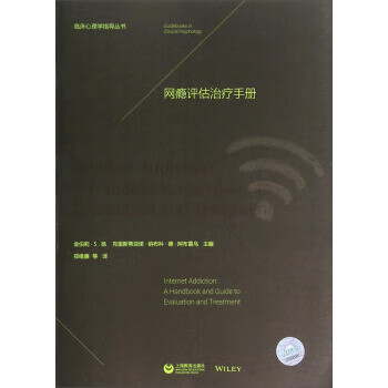 网瘾评估治疗手册