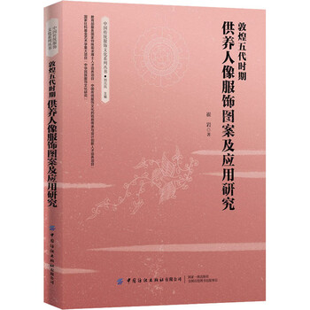 敦煌五代时期供养人像服饰图案及应用研究