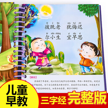 三字经书早教儿童 有声播放书 幼儿绘本 彩图注音版 正版 宝宝幼儿园完整版 小学生小学一年级b读书籍
