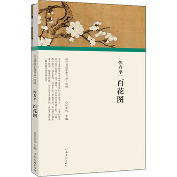 恽寿平 百花图
