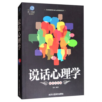说话心理学:彩图版 连山