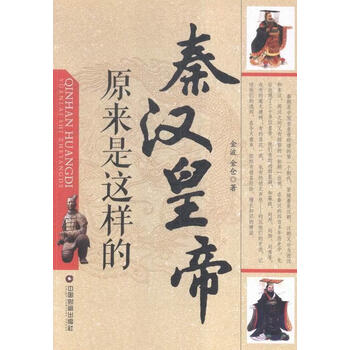 秦汉皇帝原来是这样的 金波 历史 9787504760678