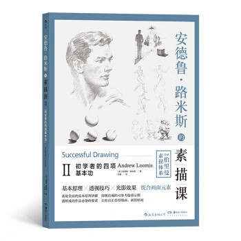 安德鲁·路米斯的素描课.Ⅱ:初学者的四项基本功