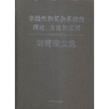 非线性和复杂系统的理论、方法和应用——刘曾荣文选刘曾荣上海大学出版社9787567122321 科学